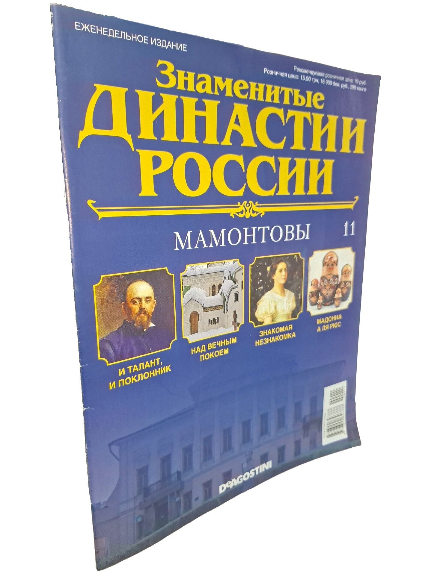 Знаменитые династии России. Выпуск № 11. Мамонтовы. Не указан. Де Агостини. 2014. Мягкая обложка. 32 стр
