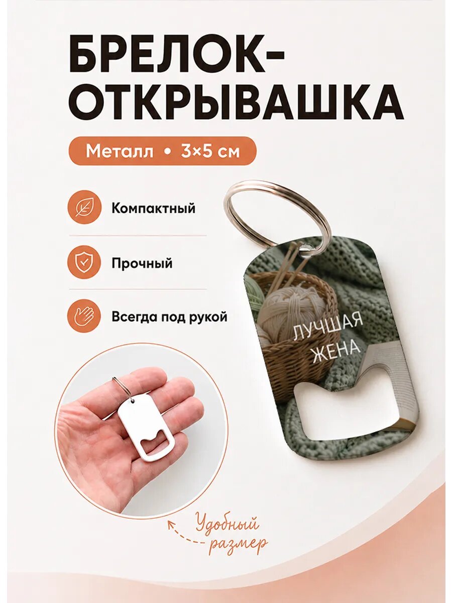 Брелок открывашка "Вязание и Книга"