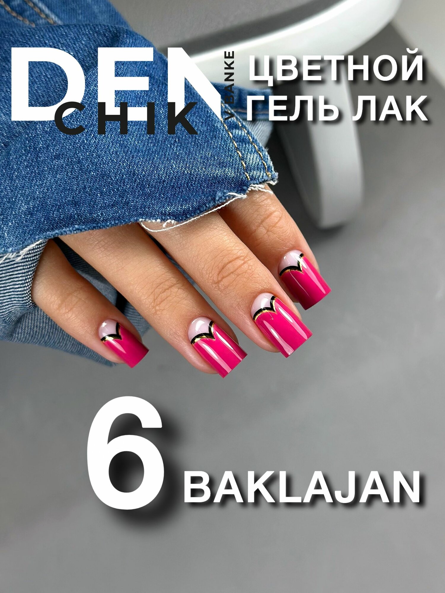 Baklajan. Цветной гель-лак для ногтей, маникюра. Оттенок 6