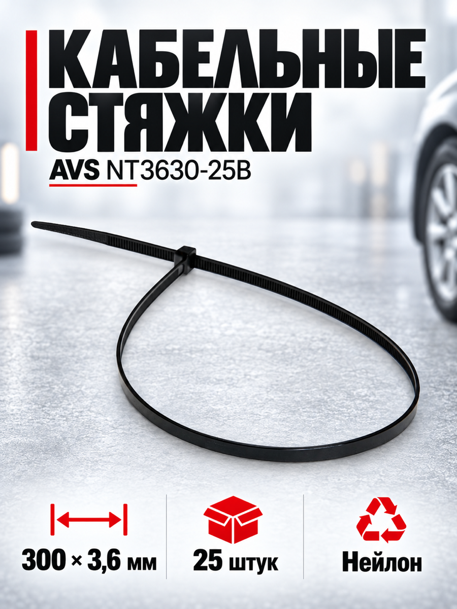 Нейлоновые кабельные стяжки AVS NT3630-25B, 300 × 3,6 мм, 25 шт, чёрные