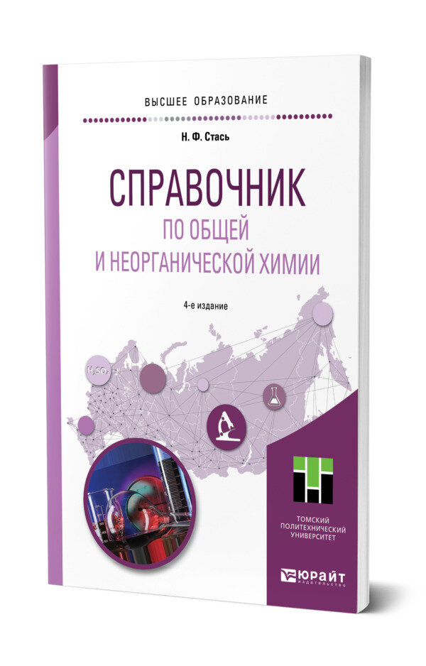 Справочник по общей и неорганической химии