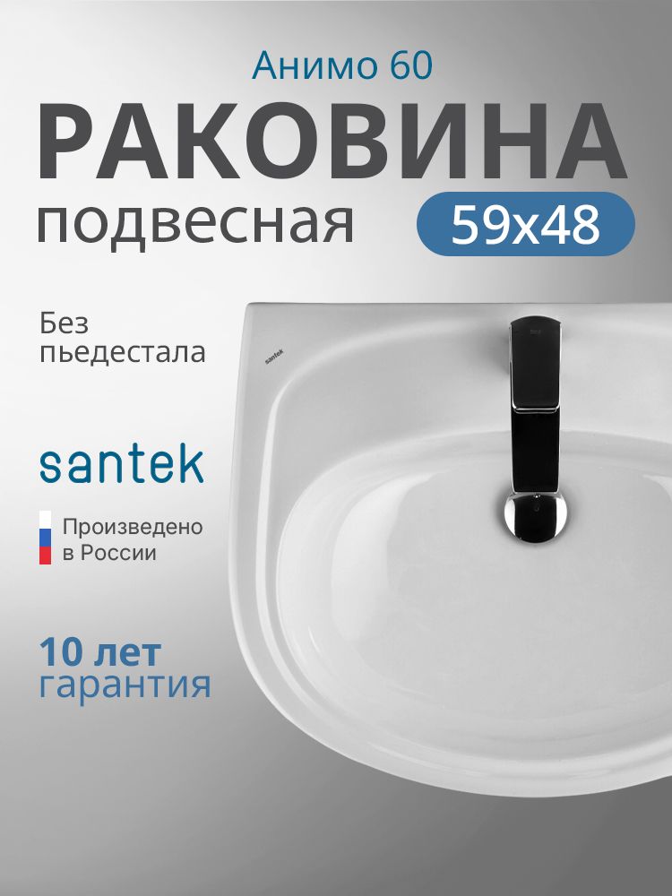 Раковина для ванной подвесная Santek Анимо 60