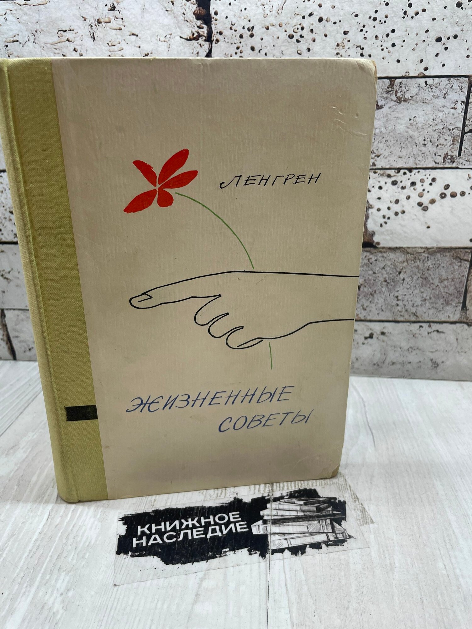 Ленгрен Збигнев. Жизненные советы Ленинград 1976