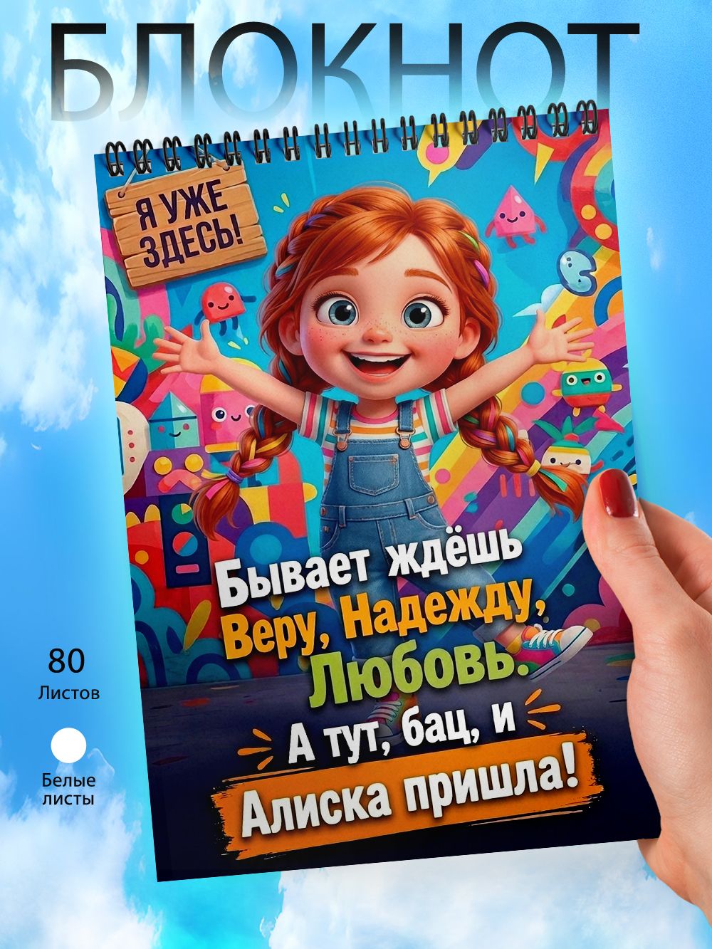 Блокнот А6 - Бывает ждёшь Веру Надежду Любовь А тут Алиска