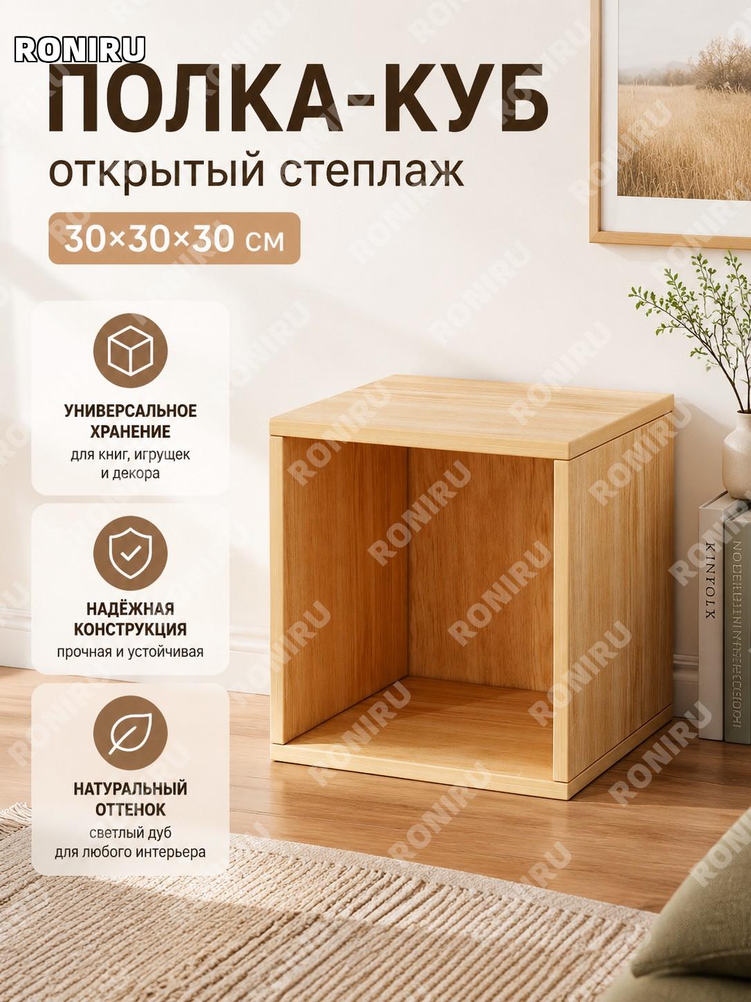 Стеллаж-куб без дверцы 30×30×30 см, дубовый цвет, напольная полка для хранения книг и вещей сборная модель для дома
