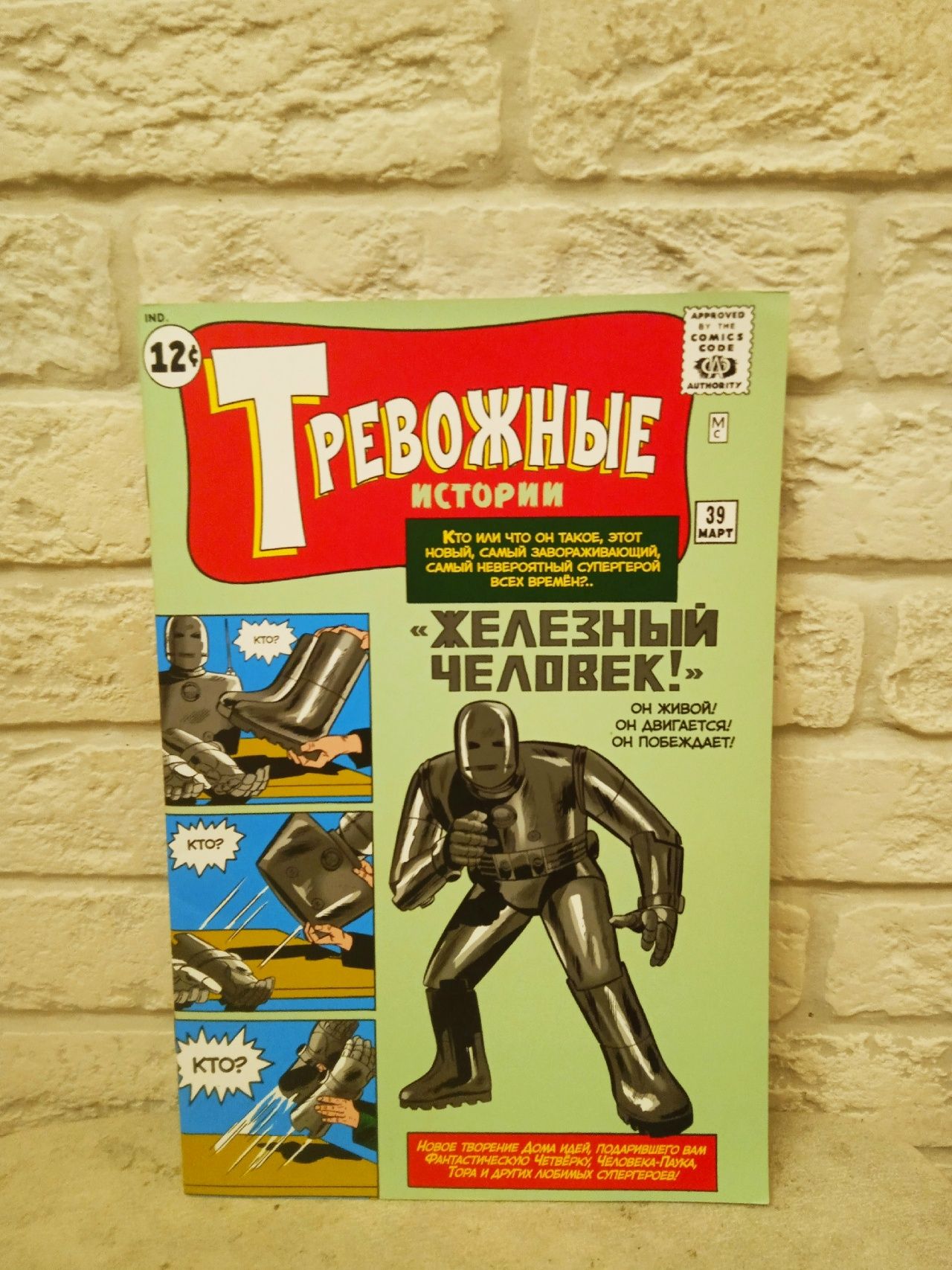 Тревожные истории #39 Первое появление Железного Человека (Комикс, Классика Marvel)