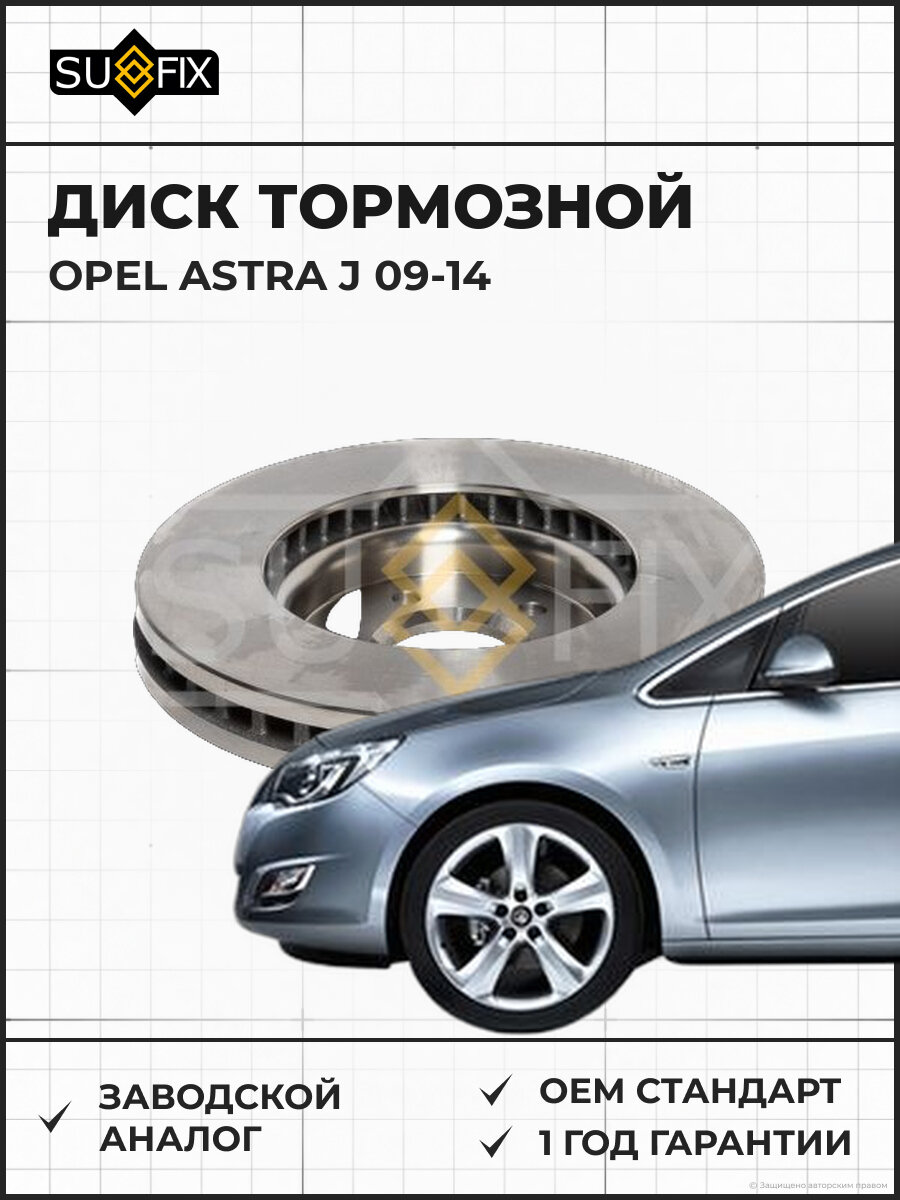 Диск тормозной SUFIX FX1186 Опель Астра J OPEL ASTRA J 2009-2014
