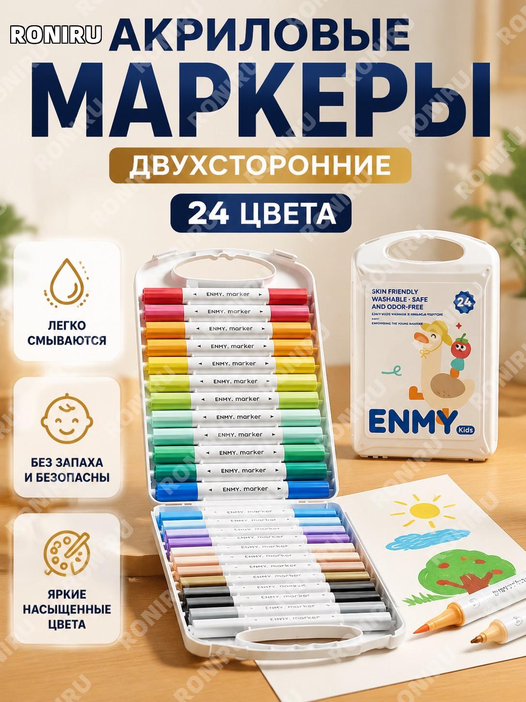 Набор акриловых маркеров ENMY арт английская белая коробка, 24 цвета, двусторонние смываемые маркеры для детей