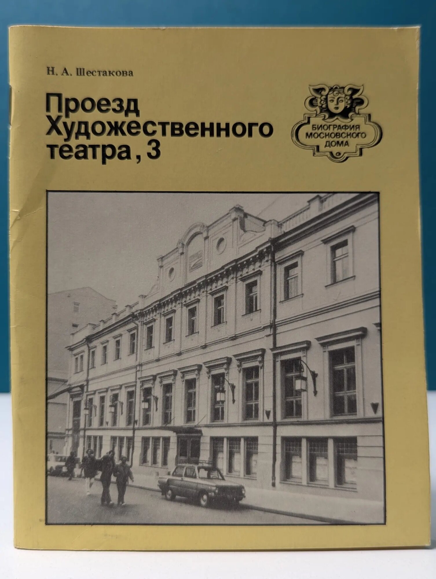 Биография московского дома. Проезд Художественного театра, 3 Шестакова Наталия Абрамовна 1989