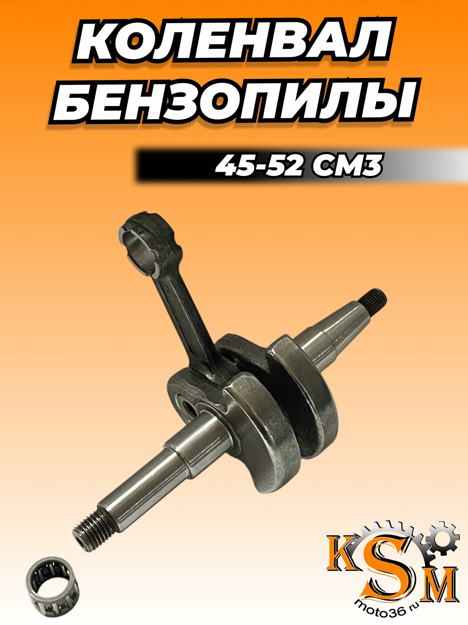 Коленвал китайской бензопилы 45-52 cм3