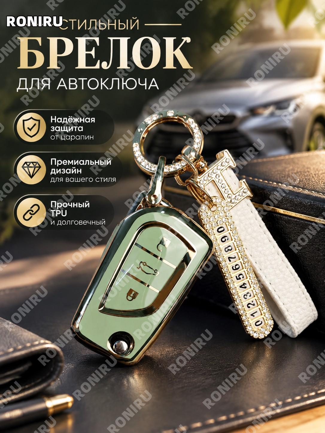 Чехол для ключа Toyota складной корпус 【抹茶色】 TPU с H бриллиант белым шнуром и картой номера для авто ключа чехол