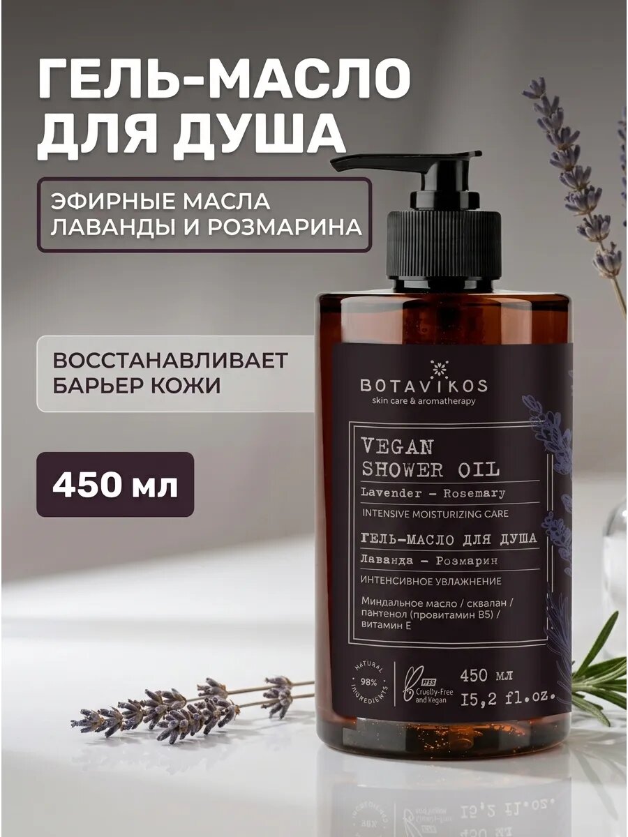 Гель-масло для душа увлажняющий Лаванда-Розмарин 450мл