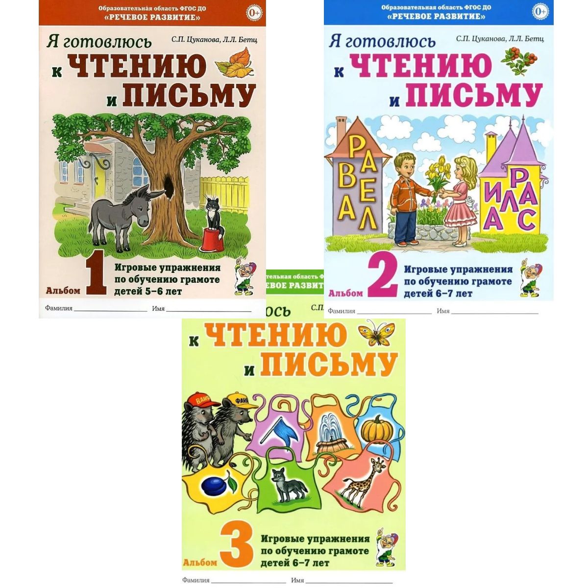 Я готовлюсь к чтению и письму. Комплект альбомов 1-3. Игровые упражнения по обучению грамоте детей 5 - 6 лет. Цуканова Светлана Петровна, Бетц Лидия Леонидовна