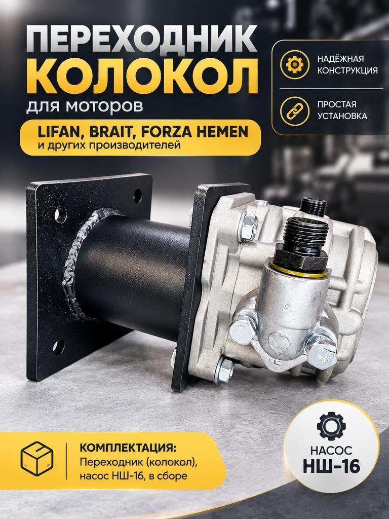 Переходник колокол для моторов LIFAN, BRAIT, FORZA HEMEN и других производителей в сборе с НШ-16