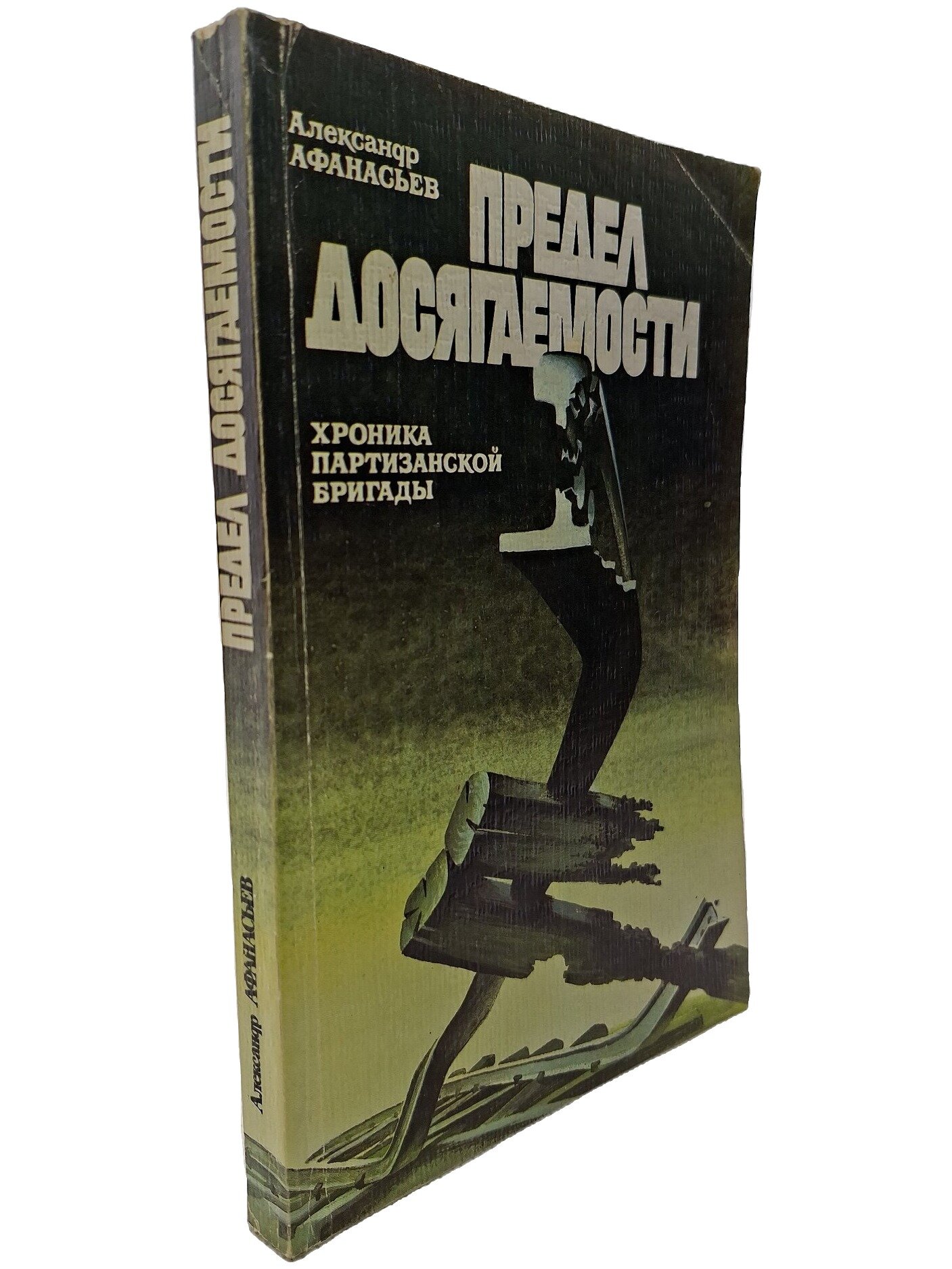 Предел досягаемости. Хроника партизанской бригады. Афанасьев Александр. Лениздат. 1987. Мягкая обложка