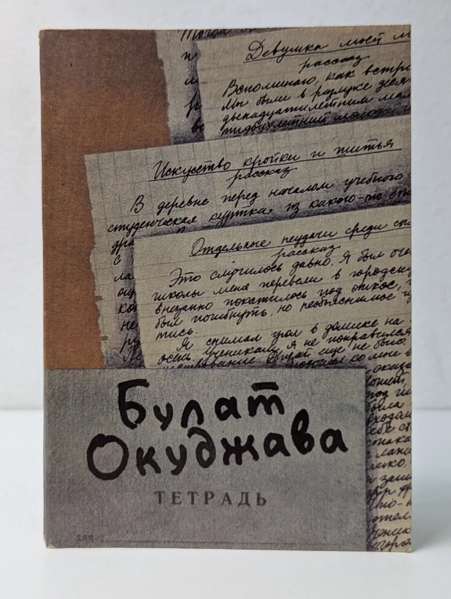 Тетрадь. Повести и рассказы Окуджава Булат Шалвович 1992