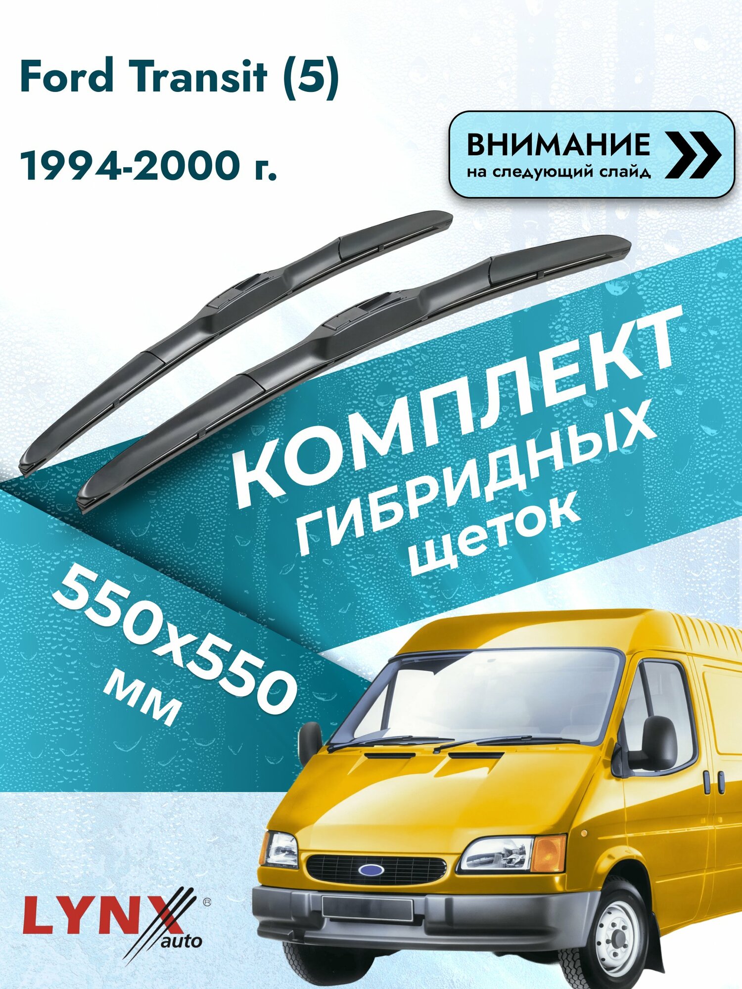 Дворники гибридные для Ford Transit (5) / 2000-2006 / Комплект щеток стеклоочистителя 550 550 мм Форд Транзит LХ550+LХ550 LYNXauto