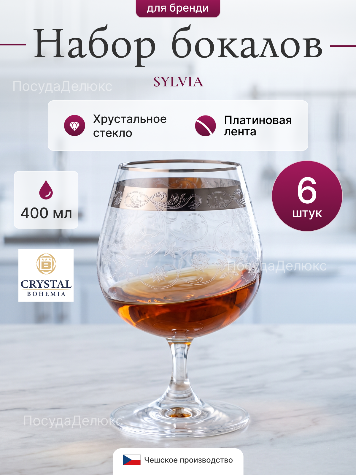 Набор бокалов для бренди 6 шт. "SYLVIA" Декор "Панто" 400 мл
