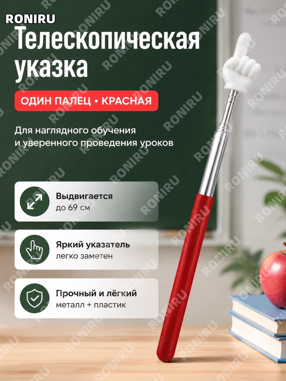 Телескопическая указка для учителя красная однопальцевая, указка-палец из металла и пластика для обучения