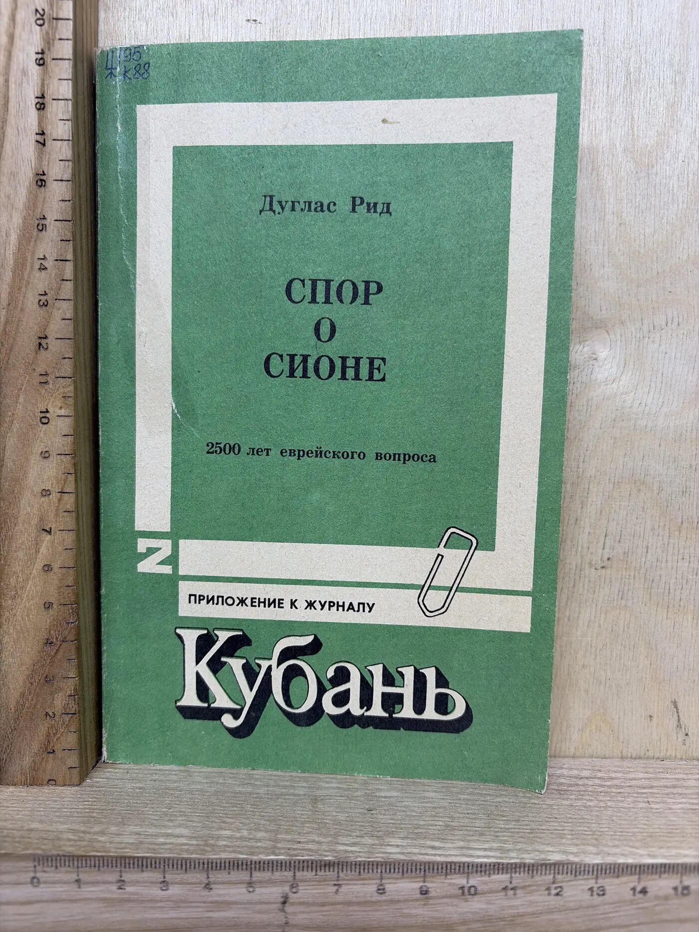 Спор о Сионе