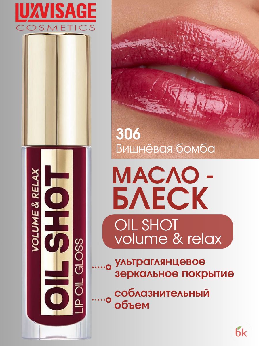 LUXVISAGE Блеск для губ OIL SHOT volume & relax тон 306 Вишневая бомба 3,9г