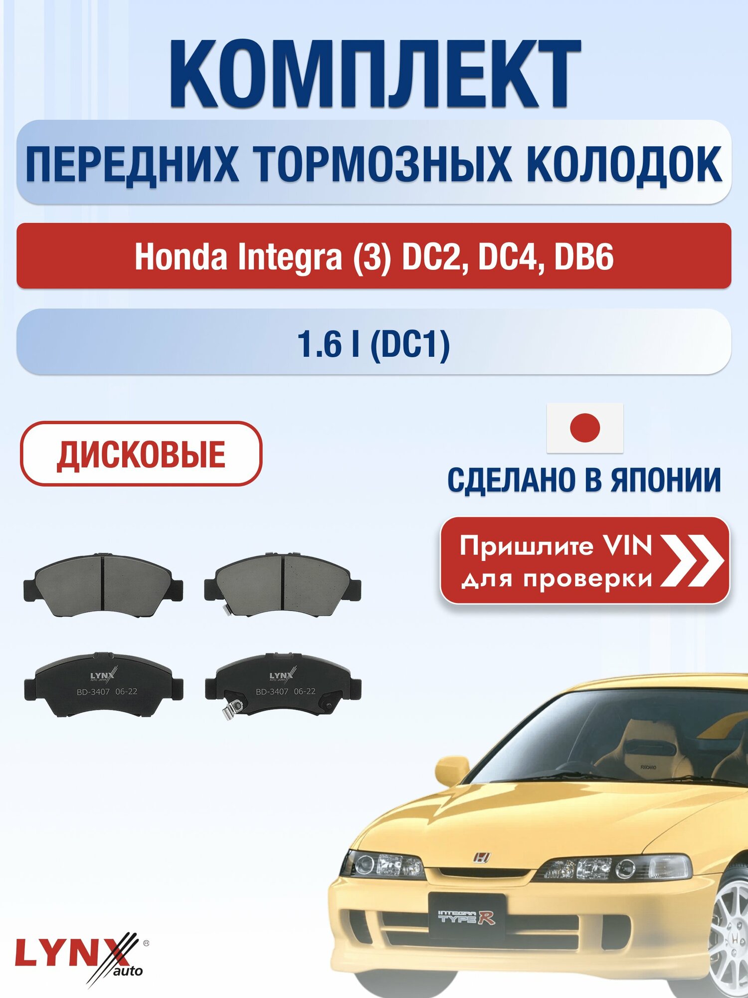 Комплект передних колодок на Honda Integra (3) DC2, DC4, DB6 1.6 i (DC1) (ZC1) / 1993-2000 / Хонда Интегра ВD-3407