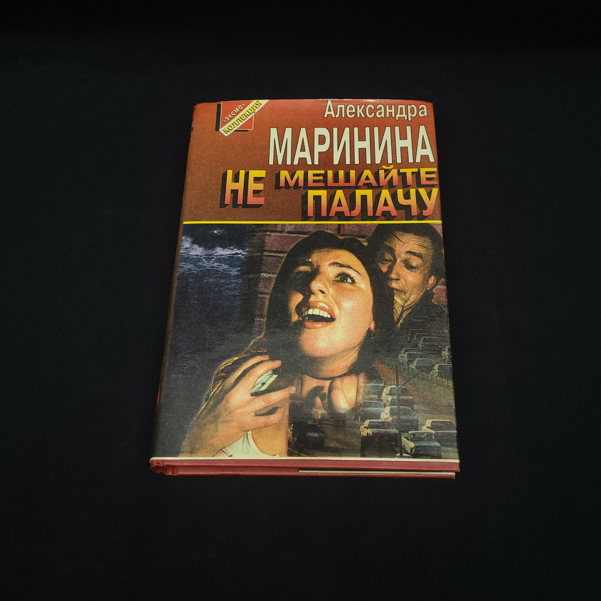 Александра Маринина. Не мешайте палачу. Книга, детективный роман современной русской прозы