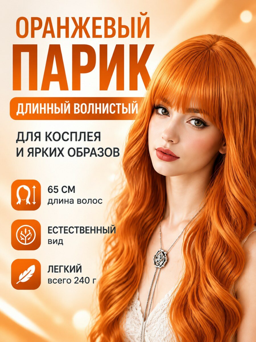 Парик женский длинный волнистый оранжевый из искусственных волос для косплея и праздничных образов