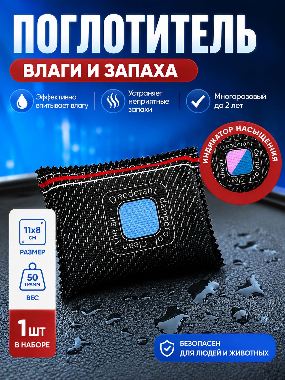 Осушитель для автомобиля /поглотитель влаги/осушитель для автомобиля/силикагель для авто/поглотитель влаги многоразовый/50 гр
