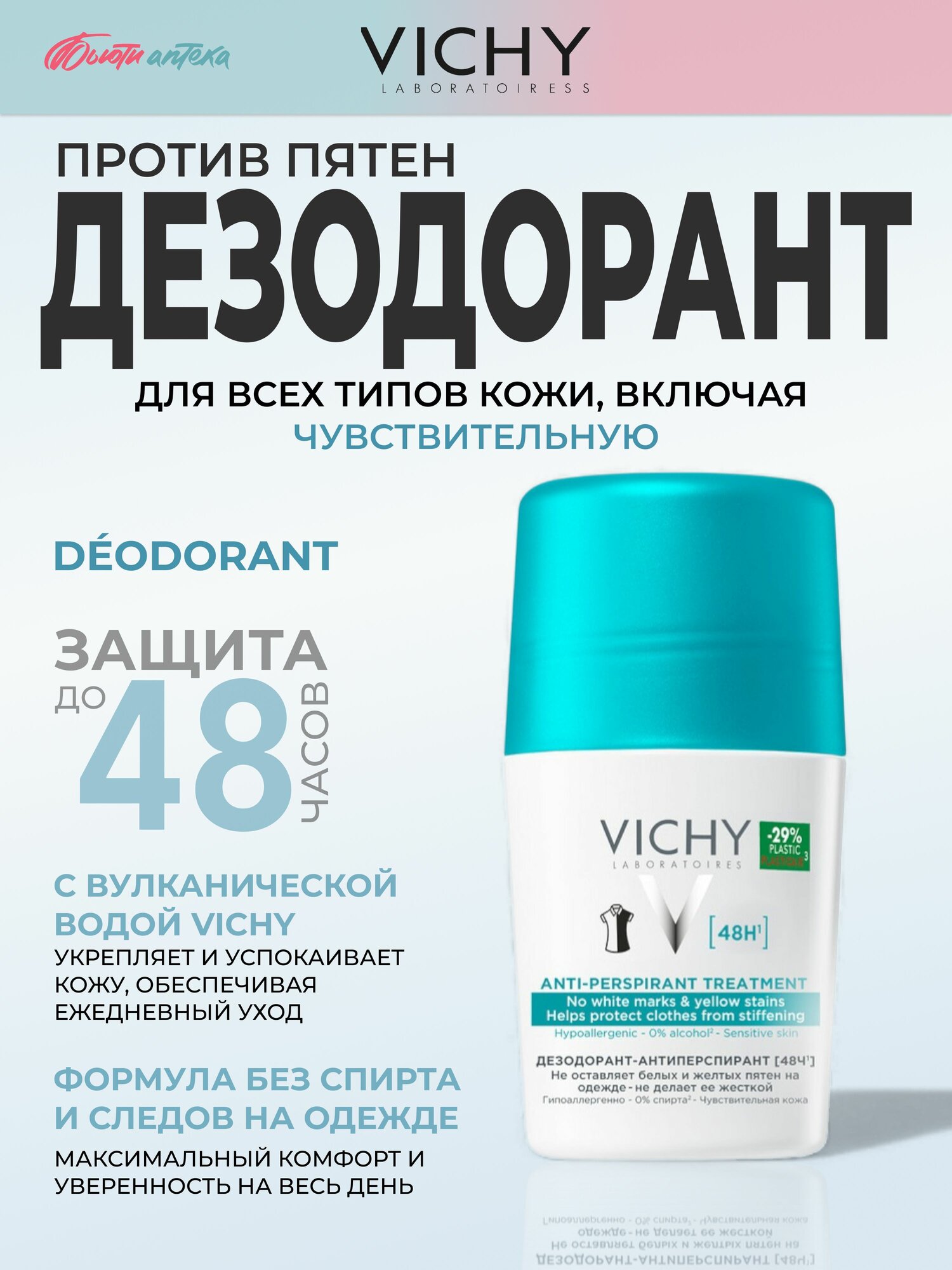 Vichy (Виши) Дезодорант шариковый антиперспирант против белых и желтых пятен 48ч 50мл