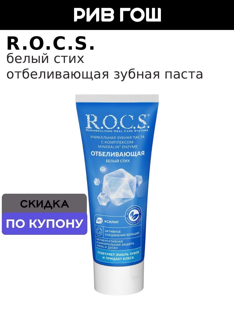 R.O.C.S. Зубная паста "Белый стих" отбеливающая, 74 г