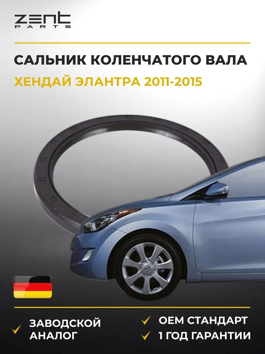 Сальник коленчатого вала задний Zentparts Z26956 Хендай Элантра V Hyundai Elantra V MD 2011-2015