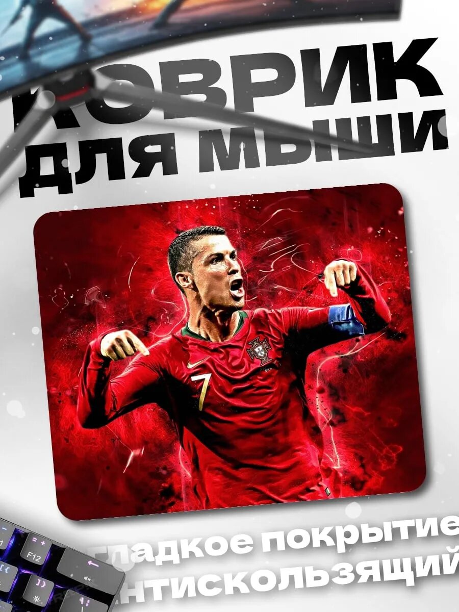 Коврик для мыши Криштиану Роналду