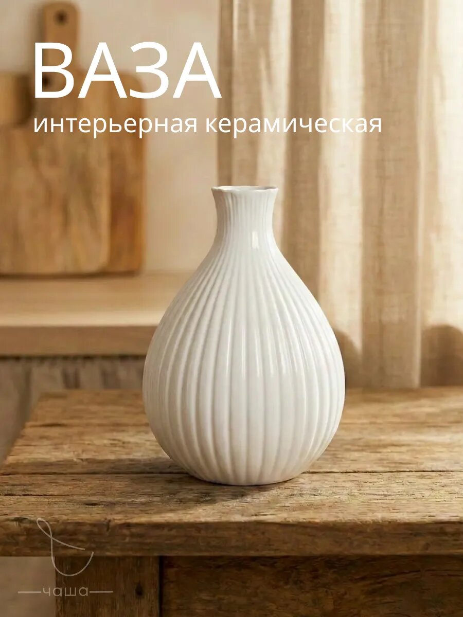 Ваза белая рифленая керамическая интерьерная Chasha