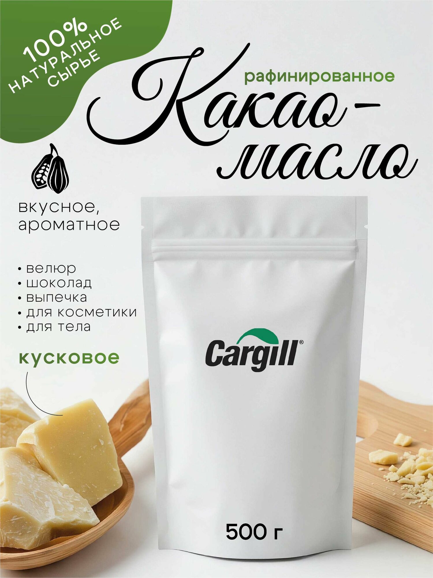 Какао-масло Cargill натуральное дезодорированное кусковое 500 г Нидерланды