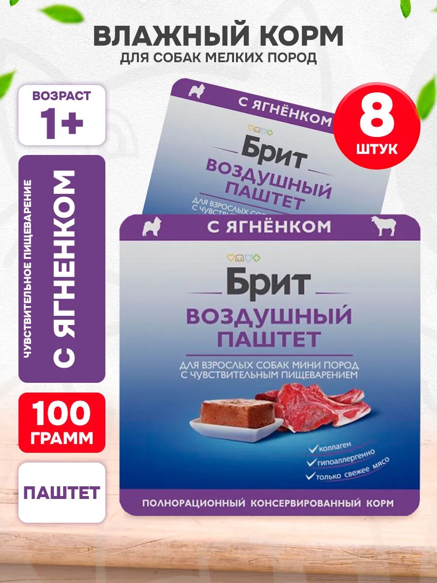 Корм влажный Брит Премиум для мелких собак с чувствительным пищеварением паштет, ягненок, 100 г х 8 шт