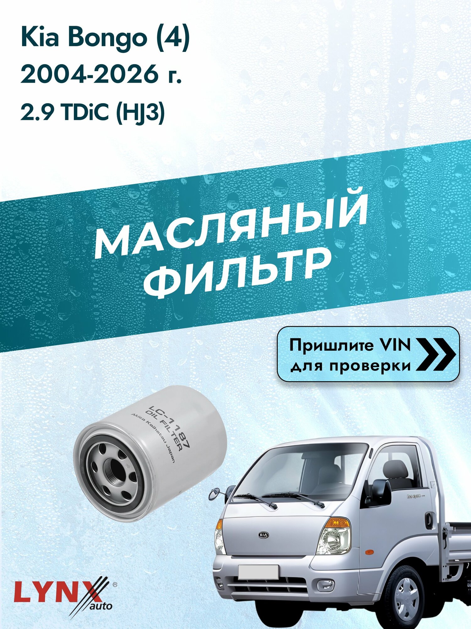 Масляный фильтр для Kia Bongo (4) 2004-2026г. Двигатель 2.9 (HJ3) LYNXauto Киа Бонго