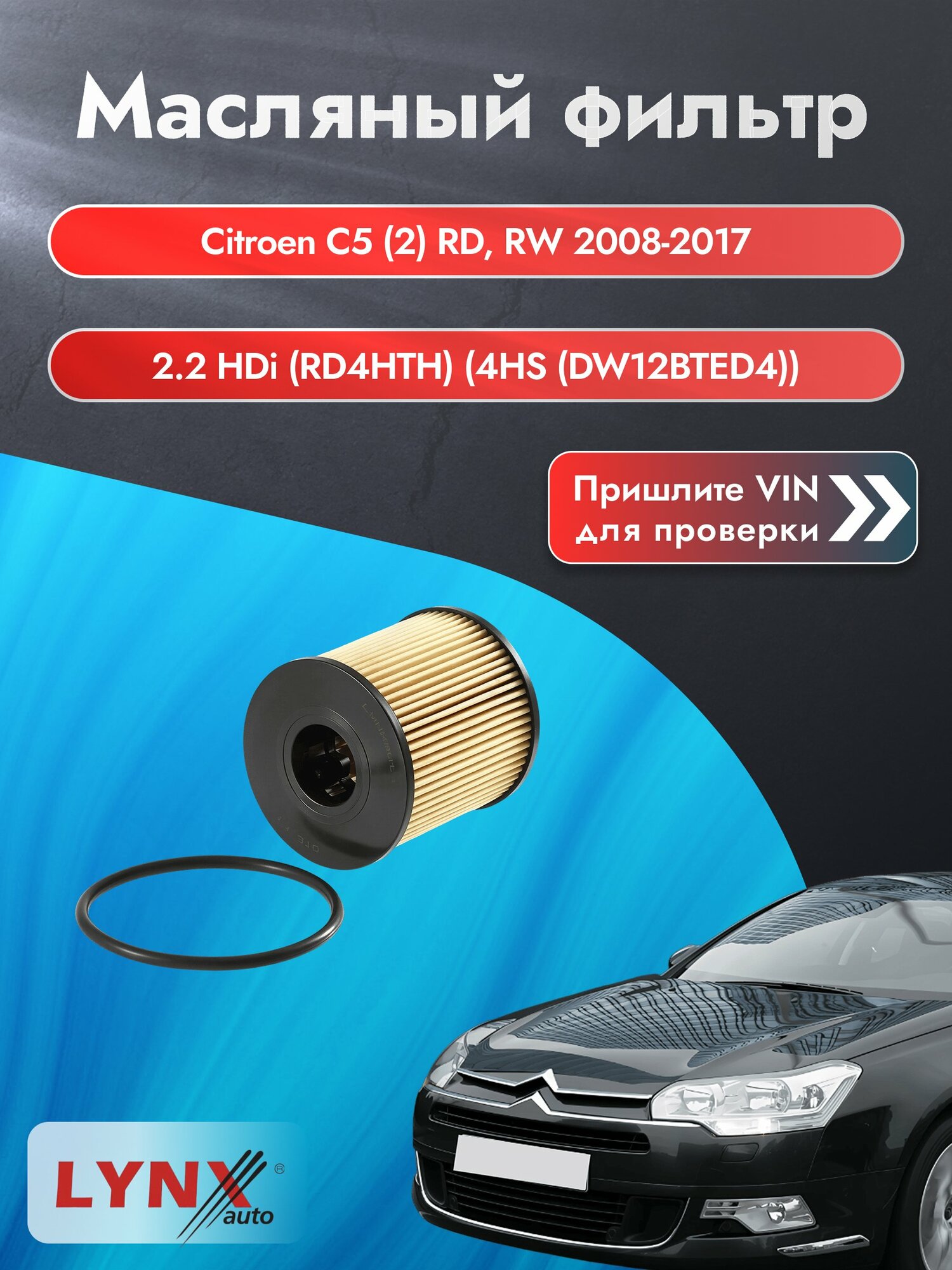 Масляный фильтр для Citroen C5 (2) RD, RW 2008-2017г. Двигатель 2.2 (4HS (DW12BTED4)) LYNXauto Ситроен С5