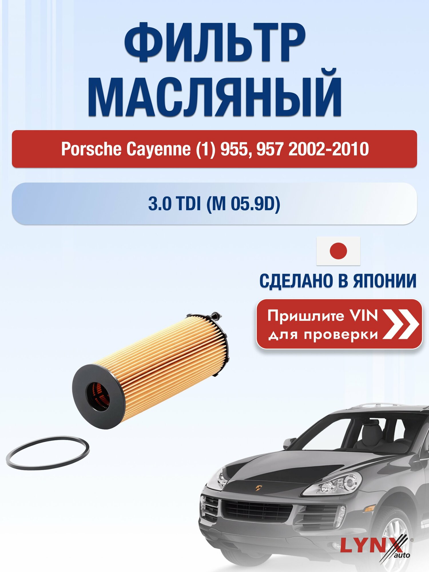 Масляный фильтр для Porsche Cayenne (1) 955, 957 2002-2010г. Двигатель 3 (M 05.9D) LYNXauto Порше Кайен