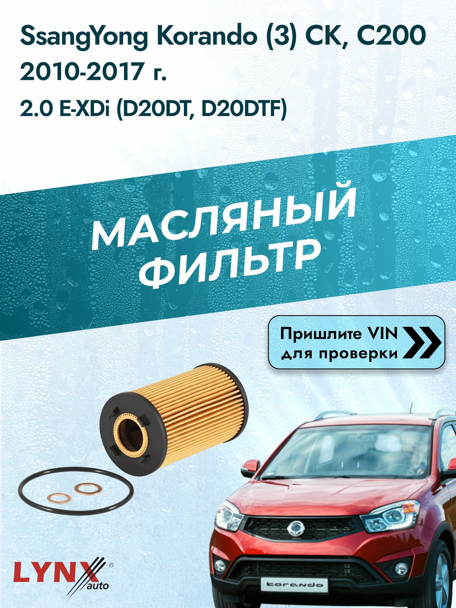 Масляный фильтр для SsangYong Korando (3) CK, C200 2010-2017г. Двигатель 2 (G20, D20DT) LYNXauto СсангЙонг Корандо