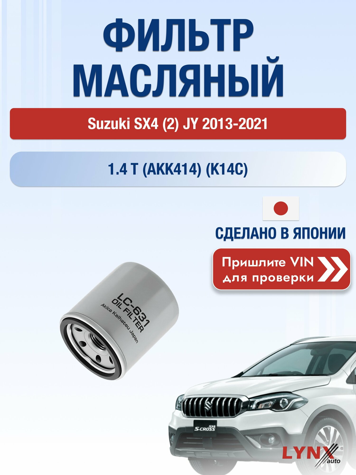 Масляный фильтр для Suzuki SX4 (2) JY 2013-2021г. Двигатель 1.4 (K14C, K14D) LYNXauto Сузуки СХ4