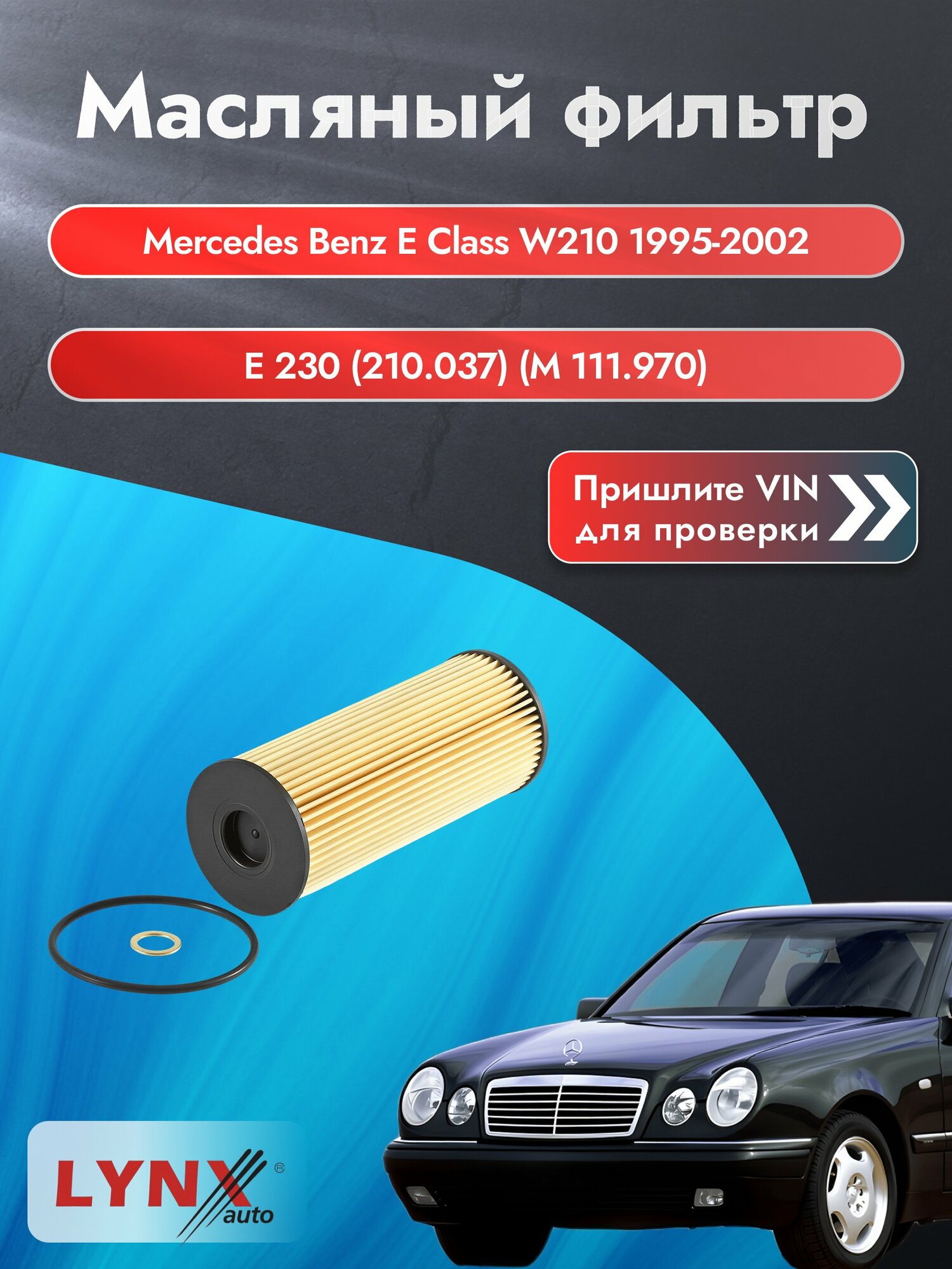 Масляный фильтр для Mercedes Benz E class W210 1995-2002г. Двигатель 2.3 (M 111.970) LYNXauto Мерседес