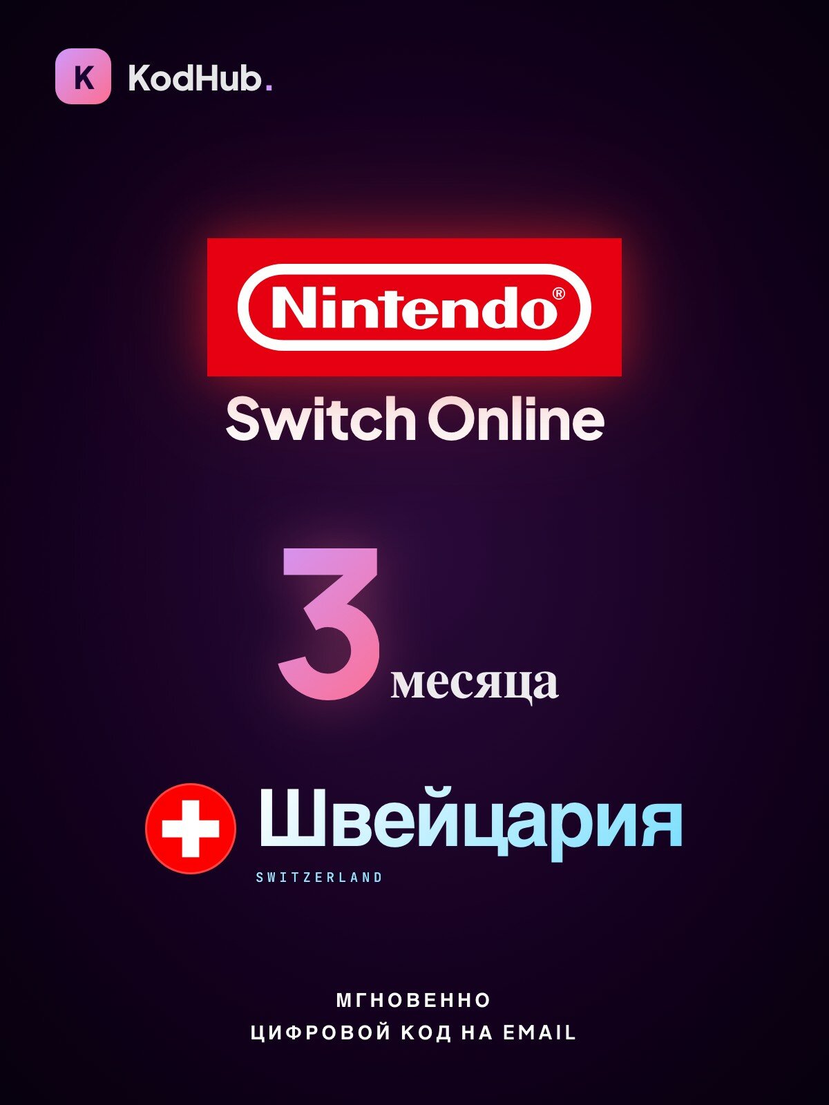 Подписка Nintendo Switch Online 3 месяца | онлайн-игры и классика | Швейцария | Цифровой код