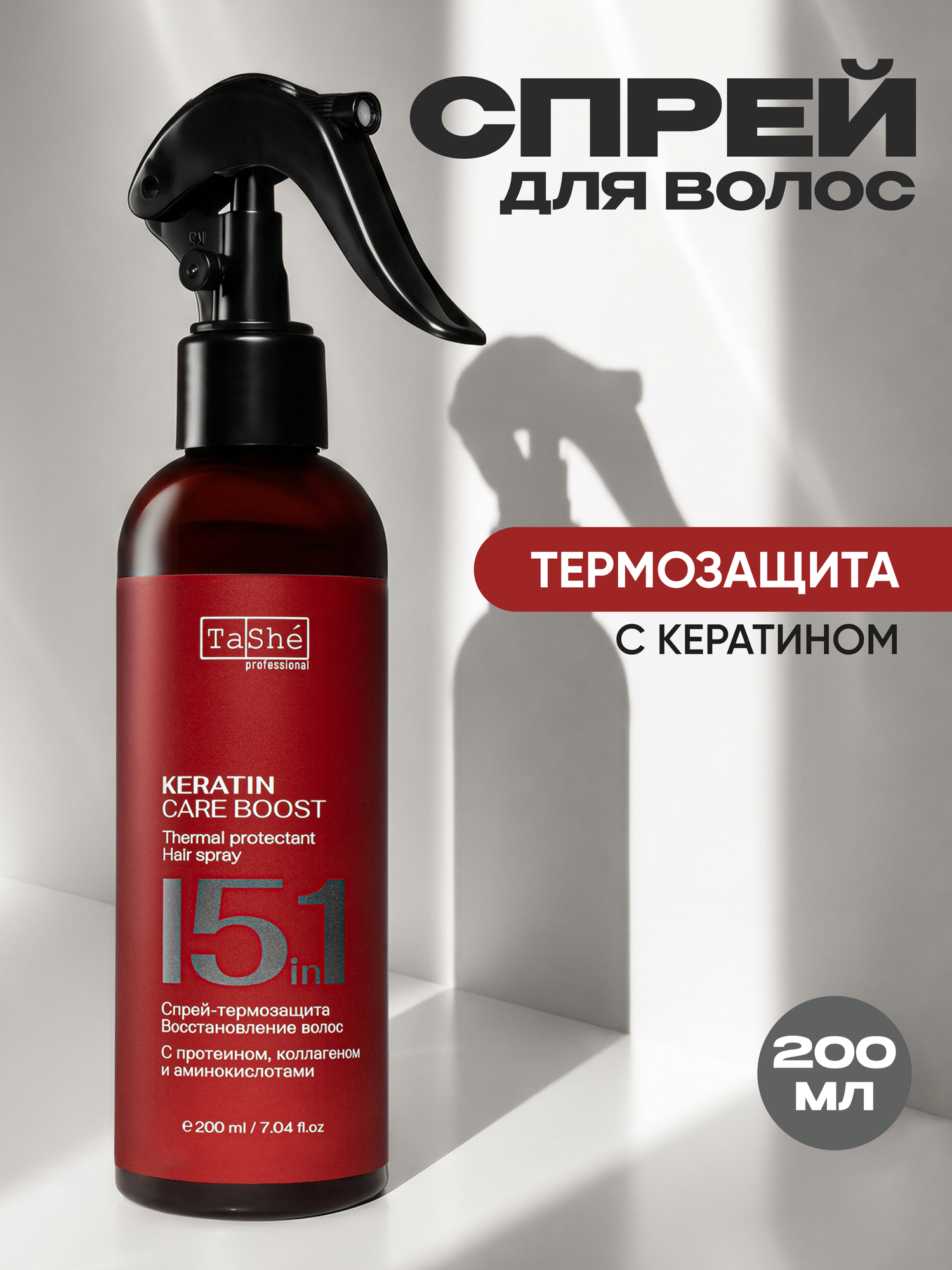 Tashe Спрей термозащита для волос 15 в 1 с кератином, 200 мл