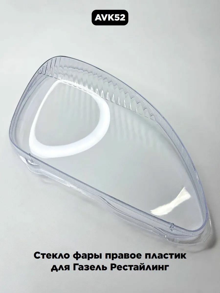 Рассеиватель фары для ГАЗель 3302 (рестайлинг) правый (пластик)