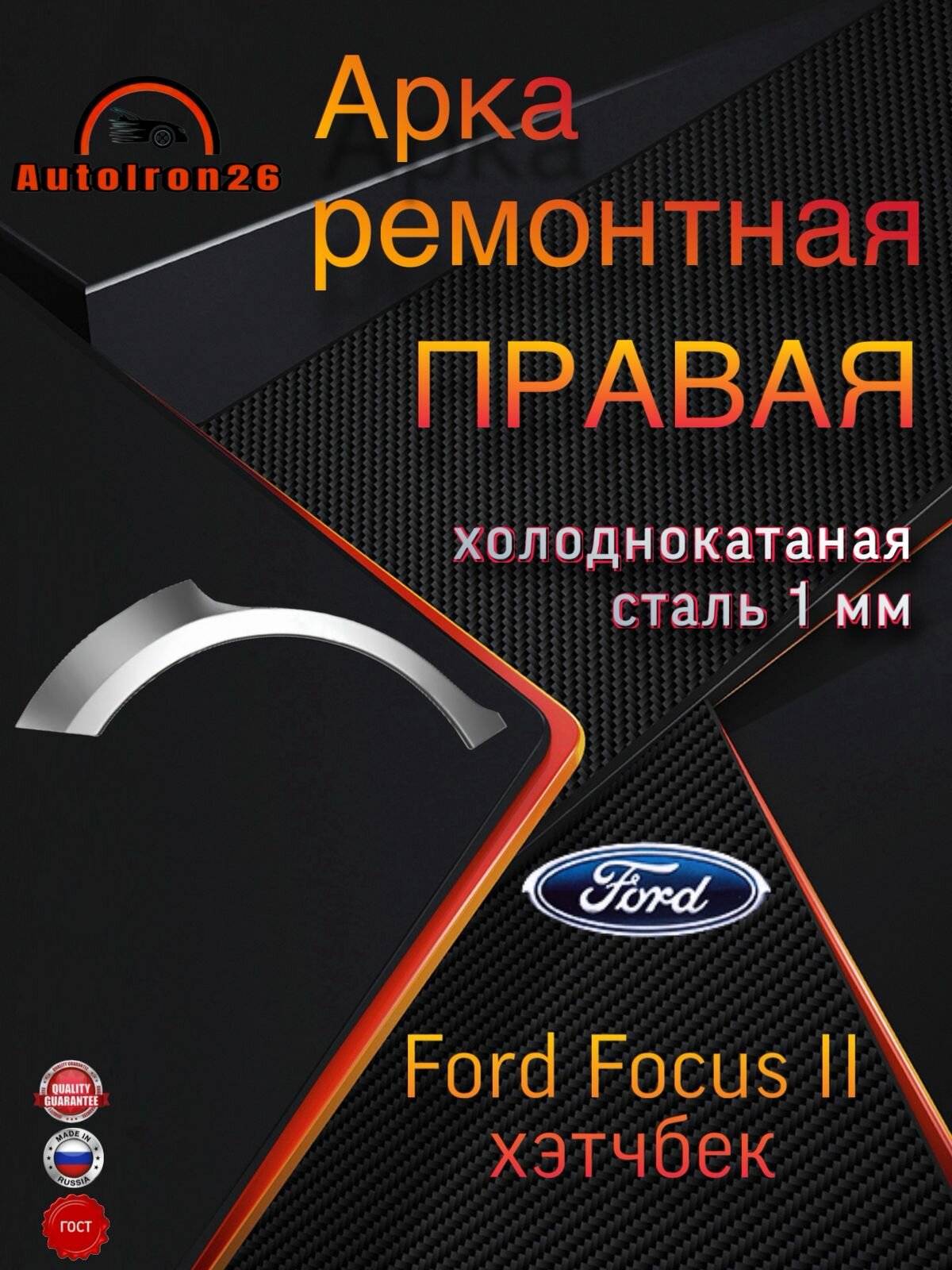 Арка ремонтная задняя правая для FORD FOCUS 2 хэтчбек, холоднокатаная сталь 1 мм