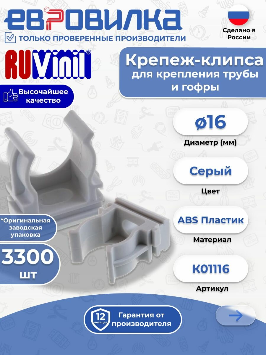 Крепеж гофры, клипса для трубы серая d16мм, ruvinil (К01116), 3300шт