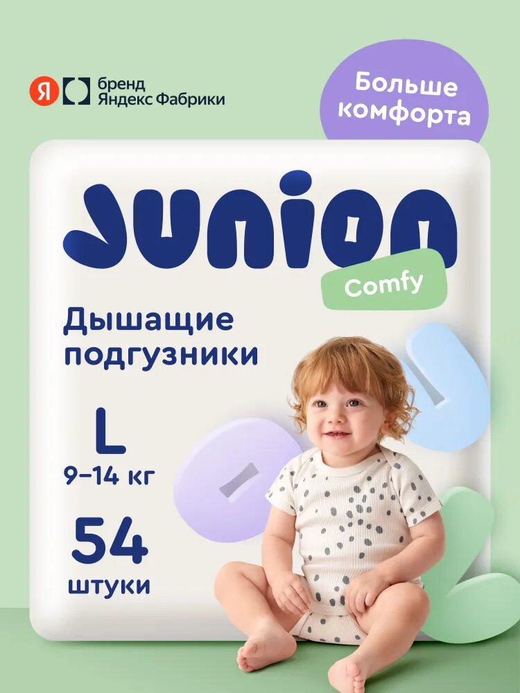 Подгузники на липучках Junion Comfy 4 размер L (9-14 кг), 54 шт, дышащие, Яндекс Фабрика
