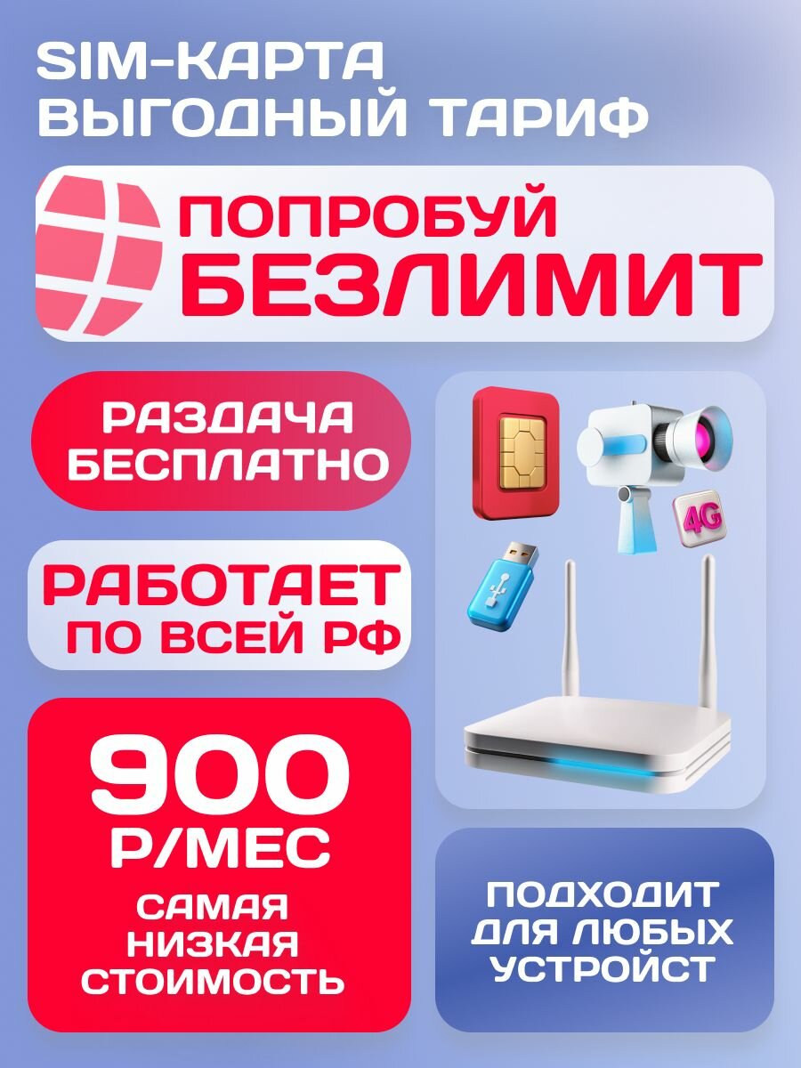 SIM-карта МТС безлимитный интернет непубличный тариф для модема, роутера, смартфона