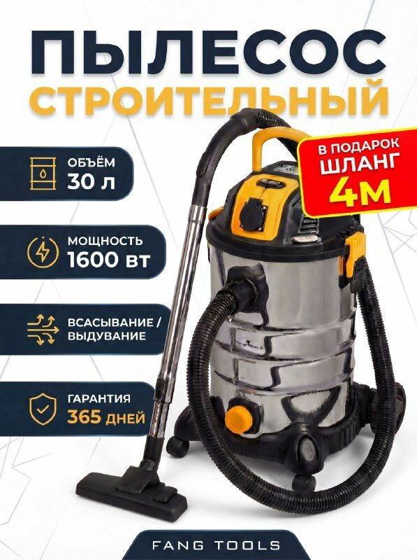 Пылесос строительный с розеткой, шланг 4 м